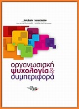 ΟΡΓΑΝΩΣΙΑΚΗ ΨΥΧΟΛΟΓΙΑ ΚΑΙ ΣΥΜΠΕΡΙΦΟΡΑ - Νικολάου, Ιωάννης,Βακόλα, Μαρία ...