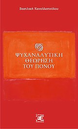 ΨΥΧΑΝΑΛΥΤΙΚΗ ΘΕΩΡΗΣΗ ΤΟΥ ΠΟΝΟΥ - Κανελλοπούλου, Βασιλική | Evripidis.gr