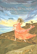 Η ΝΕΡΑΙΔΑ ΚΑΙ ΤΟ ΠΕΠΛΟ - | Evripidis.gr