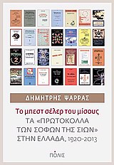 ΤΟ ΜΠΕΣΤ ΣΕΛΕΡ ΤΟΥ ΜΙΣΟΥΣ-ΤΑ ΠΡΩΤΟΚΟΛΛΑ ΤΩΝ ΣΟΦΩΝ ΤΗΣ ΣΙΩΝ ΣΤΗΝ ΕΛΛΑΔΑ ...