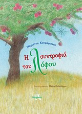 Η ΣΥΝΤΡΟΦΙΑ ΤΟΥ ΛΟΦΟΥ - | Evripidis.gr