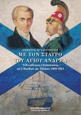 ΜΕ ΤΟΝ ΣΤΑΥΡΟ ΤΟΥ ΑΓΙΟΥ ΑΝΔΡΕΑ - | Evripidis.gr