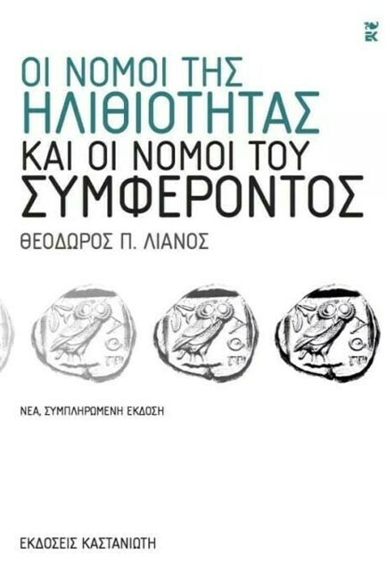 ΟΙ ΝΟΜΟΙ ΤΗΣ ΗΛΙΘΙΟΤΗΤΑΣ ΚΑΙ ΟΙ ΝΟΜΟΙ ΤΟΥ ΣΥΜΦΕΡΟΝΤΟΣ - | Evripidis.gr