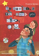 ΤΟ ΑΣΤΕΡΑΚΙ ΤΟΥ ΜΠΑΜΠΑ ΜΟΥ ΕΙΜΑΙ ΕΓΩ+CD - | Evripidis.gr