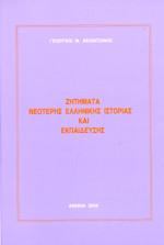 ΖΗΤΗΜΑΤΑ ΝΕΟΤΕΡΗΣ ΕΛΛΗΝΙΚΗΣ ΙΣΤΟΡΙΑΣ ΚΑΙ ΕΚΠΑΙΔΕΥΣΗΣ - | Evripidis.gr