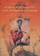 ΑΓΩΓΗ ΚΑΙ ΕΚΠΑΙΔΕΥΣΗ ΤΩΝ ΑΡΧΑΙΩΝ ΜΑΚΕΔΟΝΩΝ - | Evripidis.gr