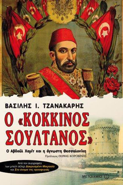 Ο ΚΟΚΚΙΝΟΣ ΣΟΥΛΤΑΝΟΣ-Ο ΑΒΔΟΥΛ ΧΑΜΙΤ ΚΑΙ Η ΑΓΝΩΣΤΗ ΘΕΣΣΑΛΟΝΙΚΗ ...