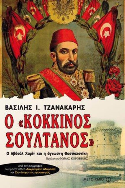 Ο ΚΟΚΚΙΝΟΣ ΣΟΥΛΤΑΝΟΣ-Ο ΑΒΔΟΥΛ ΧΑΜΙΤ ΚΑΙ Η ΑΓΝΩΣΤΗ ΘΕΣΣΑΛΟΝΙΚΗ ...