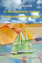 ΤΟ ΜΕΤΑΜΟΝΤΕΡΝΟ ΣΟΝΕΤΟ-Η ΜΕΤΑΠΑΡΑΔΟΣΙΑΚΗ ΠΟΙΗΣΗ - | Evripidis.gr