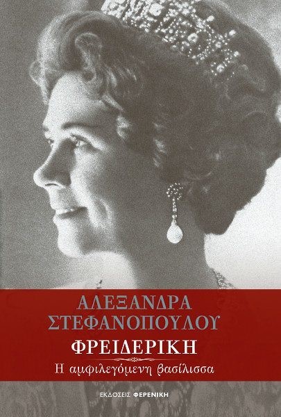 ΦΡΕΙΔΕΡΙΚΗ-Η ΑΜΦΙΛΕΓΟΜΕΝΗ ΒΑΣΙΛΙΣΣΑ-2Η ΕΜΠΛΟΥΤΙΣΜΕΝΗ ΕΚΔΟΣΗ ...