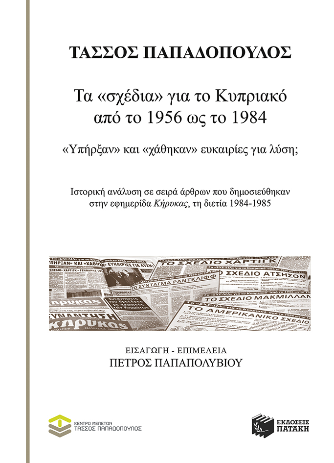 ΤΑ ΣΧΕΔΙΑ ΓΙΑ ΤΟ ΚΥΠΡΙΑΚΟ ΑΠΟ ΤΟ 1956 ΩΣ ΤΟ 1984 - | Evripidis.gr
