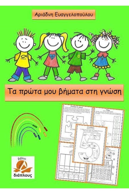 ΤΑ ΠΡΩΤΑ ΜΟΥ ΒΗΜΑΤΑ ΣΤΗ ΓΝΩΣΗ - | Evripidis.gr