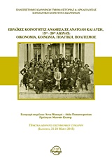 ΕΒΡΑΙΚΕΣ ΚΟΙΝΟΤΗΤΕΣ ΑΝΑΜΕΣΑ ΣΕ ΑΝΑΤΟΛΗ ΚΑΙ ΔΥΣΗ-15ΟΣ-20ΟΣ ΑΙΩΝΑΣ ...