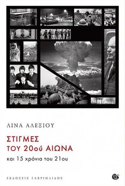 ΣΤΙΓΜΕΣ ΤΟΥ 20ΟΥ ΑΙΩΝΑ ΚΑΙ 15 ΧΡΟΝΙΑ ΤΟΥ 21ΟΥ - | Evripidis.gr