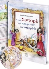 Η ΚΥΡΙΑ ΣΙΝΤΟΡΕ ΚΑΙ Η ΓΡΑΜΜΑΤΙΚΗ ΣΑΝ ΠΑΡΑΜΥΘΙ+CD - | Evripidis.gr