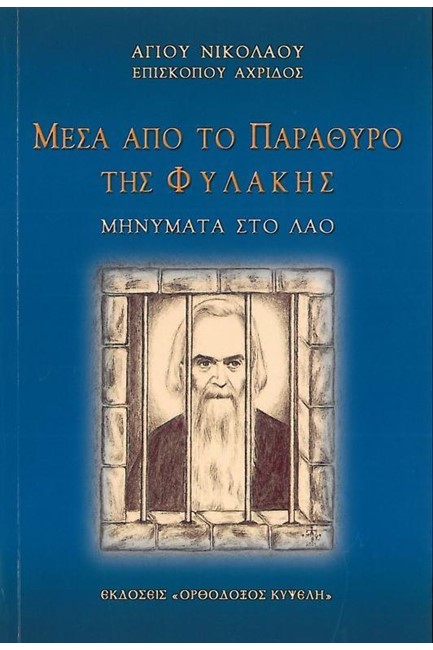 ΜΕΣΑ ΑΠΟ ΤΟ ΠΑΡΑΘΥΡΟ ΤΗΣ ΦΥΛΑΚΗΣ - Άγιος Νικόλαος, Επίσκοπος Αχρίδος ...