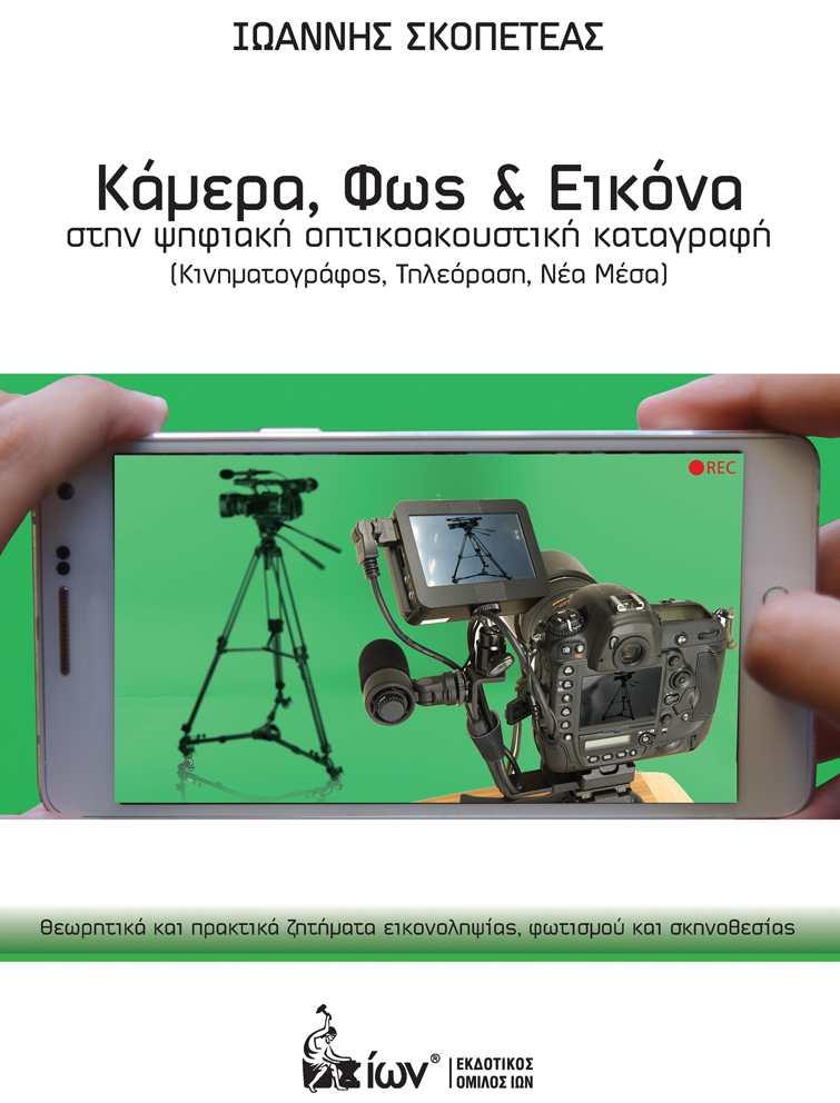 ΚΑΜΕΡΑ ΦΩΣ ΚΑΙ ΕΙΚΟΝΑ ΣΤΗΝ ΨΗΦΙΑΚΗ ΟΠΤΙΚΟΑΚΟΥΣΤΙΚΗ ΚΑΤΑΓΡΑΦΗ ...