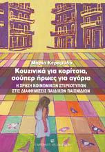 ΚΟΥΖΙΝΙΚΑ ΓΙΑ ΚΟΡΙΤΣΙΑ, ΣΟΥΠΕΡ ΗΡΩΕΣ ΓΙΑ ΑΓΟΡΙΑ - | Evripidis.gr