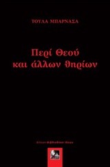 ΠΕΡΙ ΘΕΟΥ ΚΑΙ ΑΛΛΩΝ ΘΗΡΙΩΝ - | Evripidis.gr