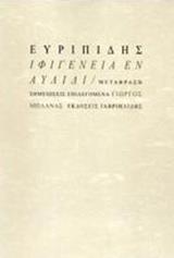 ΙΦΙΓΕΝΕΙΑ ΕΝ ΑΥΛΙΔΙ (ΜΕΤ. ΓΙΩΡΓΟΣ ΜΠΛΑΝΑΣ) - | Evripidis.gr