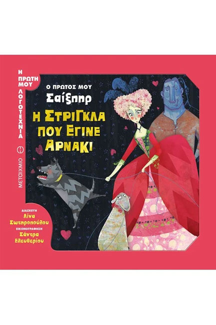 Ο ΠΡΩΤΟΣ ΜΟΥ ΣΑΙΞΠΗΡ-Η ΣΤΡΙΓΚΛΑ ΠΟΥ ΕΓΙΝΕ ΑΡΝΑΚΙ - | Evripidis.gr
