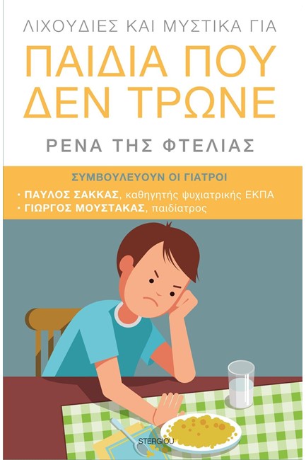 ΛΙΧΟΥΔΙΕΣ ΚΑΙ ΜΥΣΤΙΚΑ ΓΙΑ ΠΑΙΔΙΑ ΠΟΥ ΔΕΝ ΤΡΩΝΕ - Τόγια, Ειρήνη ...