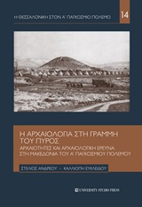 Η ΘΕΣΣΑΛΟΝΙΚΗ ΣΤΟΝ Α' ΠΑΓΚΟΣΜΙΟ ΠΟΛΕΜΟ ΝΟ14-Η ΑΡΧΑΙΟΛΟΓΙΑ ΣΤΗ ΓΡΑΜΜΗ ...