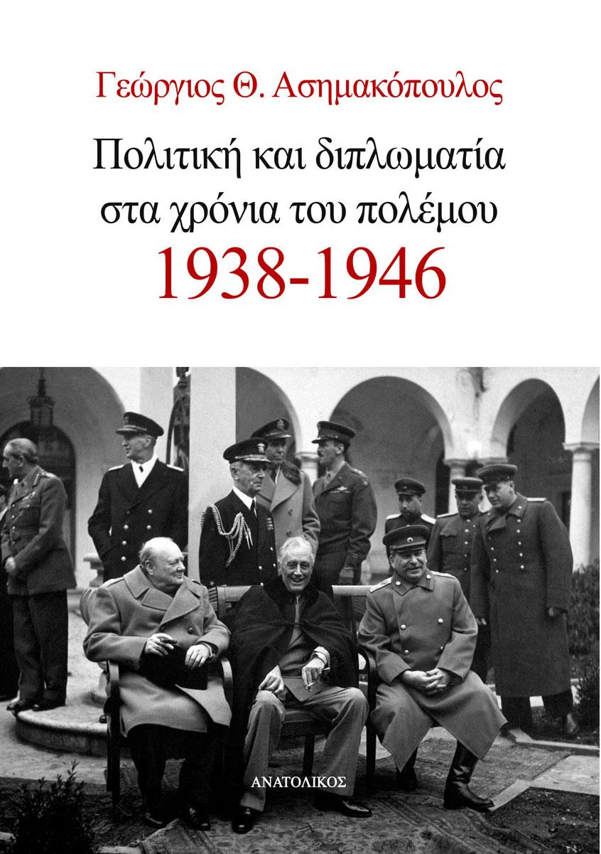 ΠΟΛΙΤΙΚΗ ΚΑΙ ΔΙΠΛΩΜΑΤΙΑ ΣΤΑ ΧΡΟΝΙΑ ΤΟΥ ΠΟΛΕΜΟΥ 1938-1946 ...