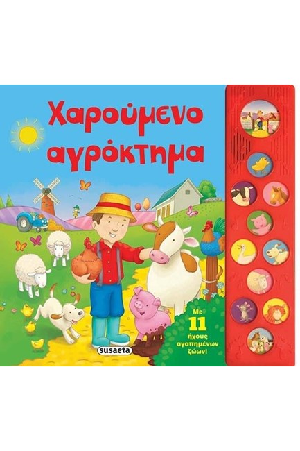 ΧΑΡΟΥΜΕΝΟ ΑΓΡΟΚΤΗΜΑ - ΜΕ 11 ΗΧΟΥΣ ΑΓΑΠΗΜΕΝΩΝ ΖΩΩΝ - Συλλογικό Έργο ...