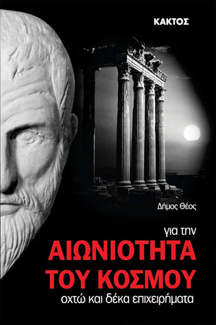 ΓΙΑ ΤΗΝ ΑΙΩΝΙΟΤΗΤΑ ΤΟΥ ΚΟΣΜΟΥ - ΟΧΤΩ ΚΑΙ ΔΕΚΑ ΕΠΙΧΕΙΡΗΜΑΤΑ - Θέος ...