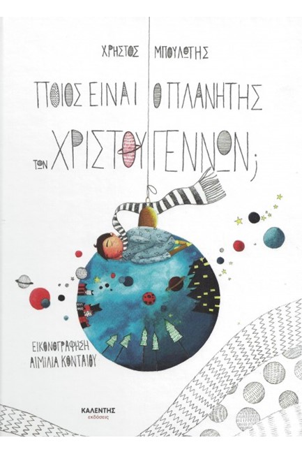 ΠΟΙΟΣ ΕΙΝΑΙ Ο ΠΛΑΝΗΤΗΣ ΤΩΝ ΧΡΙΣΤΟΥΓΕΝΝΩΝ; - Μπουλώτης, Χρήστος ...