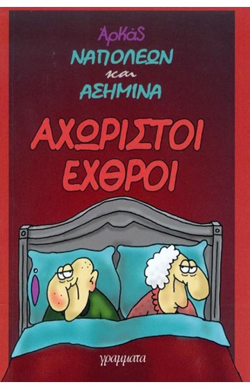 ΝΑΠΟΛΕΩΝ ΚΑΙ ΑΣΗΜΙΝΑ ΑΧΩΡΙΣΤΟΙ ΕΧΘΡΟΙ - Αρκάς | Evripidis.gr