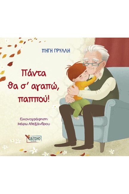ΠΑΝΤΑ ΘΑ Σ' ΑΓΑΠΩ ΠΑΠΠΟΥ! - Γρύλλη, Πηγή | Evripidis.gr