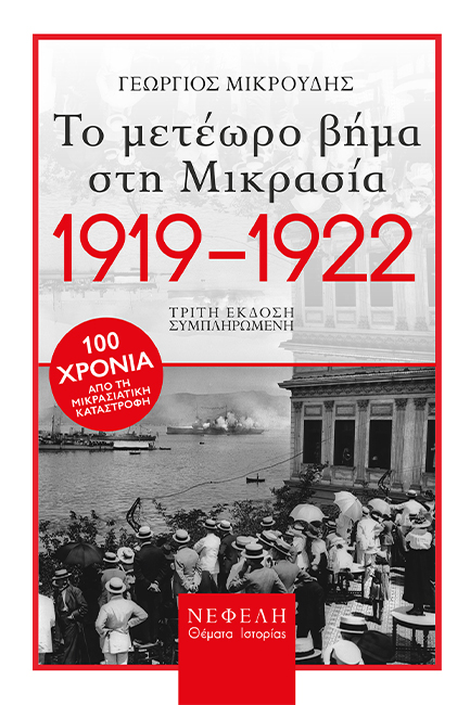 1919 - ΤΟ ΜΕΤΕΩΡΟ ΒΗΜΑ ΣΤΗ ΜΙΚΡΑΣΙΑ - Μικρούδης, Γ. | Evripidis.gr