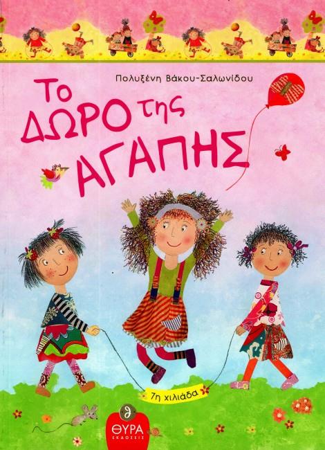 ΤΟ ΔΩΡΟ ΤΗΣ ΑΓΑΠΗΣ - Βάκου-Σαλωνίδου, Πολυξένη | Evripidis.gr