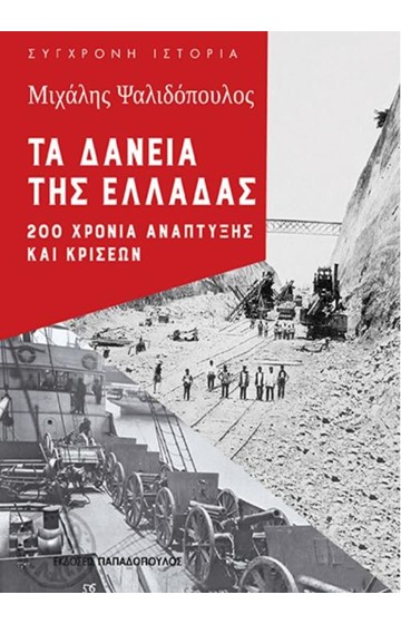 ΤΑ ΔΑΝΕΙΑ ΤΗΣ ΕΛΛΑΔΑΣ: 200 ΧΡΟΝΙΑ ΑΝΑΠΤΥΞΗΣ ΚΑΙ ΚΡΙΣΕΩΝ - Ψαλιδόπουλος ...