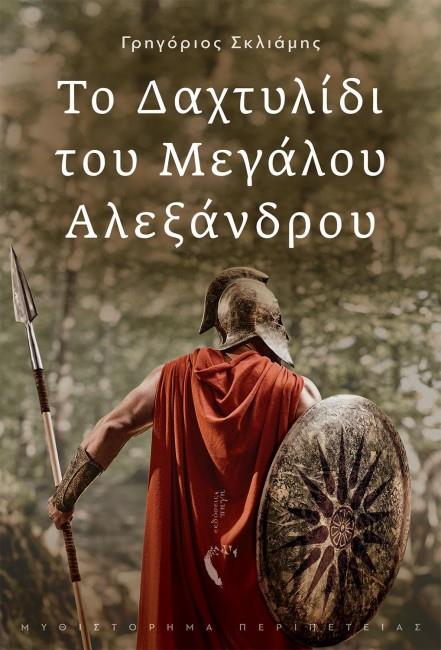 ΤΟ ΔΑΧΤΥΛΙΔΙ ΤΟΥ ΜΕΓΑΛΟΥ ΑΛΕΞΑΝΔΡΟΥ - Σκλιάμης, Γρηγόριος | Evripidis.gr