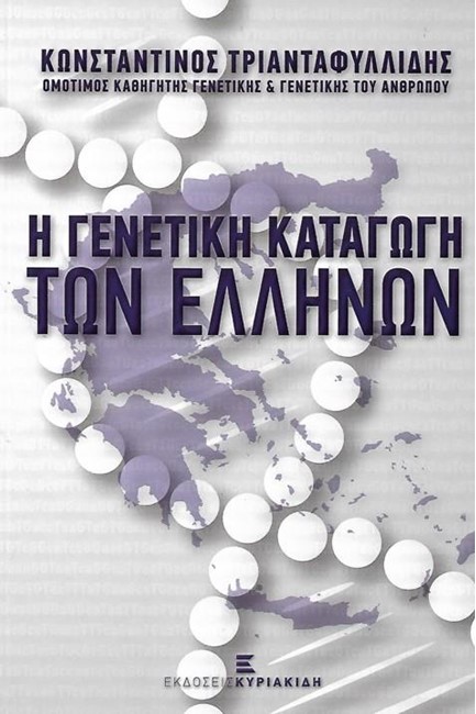 Η ΓΕΝΕΤΙΚΗ ΚΑΤΑΓΩΓΗ ΤΩΝ ΕΛΛΗΝΩΝ - Τριανταφυλλίδης, Κωνσταντίνος ...