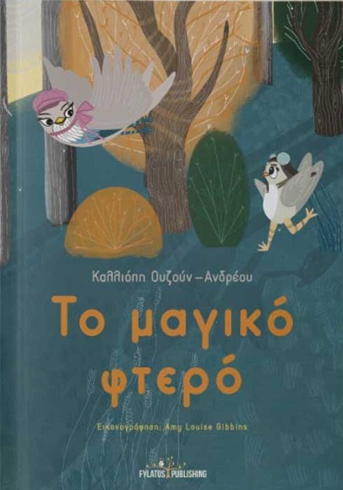 ΤΟ ΜΑΓΙΚΟ ΦΤΕΡΟ - Ουζούν-Ανδρέου, Καλλιόπη | Evripidis.gr