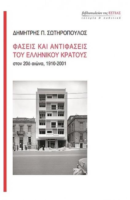 ΦΑΣΕΙΣ ΚΑΙ ΑΝΤΙΦΑΣΕΙΣ ΤΟΥ ΕΛΛΗΝΙΚΟΥ ΚΡΑΤΟΥΣ ΣΤΟΝ 20Ο ΑΙΩΝΑ 1910-2001 ...