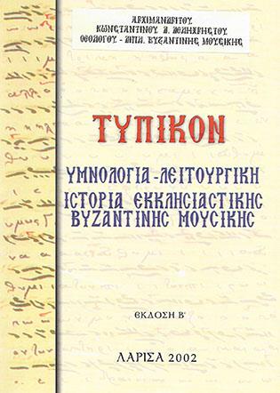 ΤΥΠΙΚΟΝ ΥΜΝΟΛΟΓΙΑ-ΛΕΙΤΟΥΡΓΙΚΗ ΙΣΤΟΡΙΑ ΕΚΚΛΗΣΙΑΣΤΙΚΗΣ ΒΥΖΑΝΤΙΝΗΣ ...