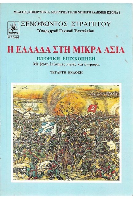 Η ΕΛΛΑΔΑ ΣΤΗΝ ΜΙΚΡΑ ΑΣΙΑ (1918-1922)-Η ΜΙΚΡΑΣΙΑΤΙΚΗ ΚΑΤΑΣΤΡΟΦΗ - Ροδάς ...