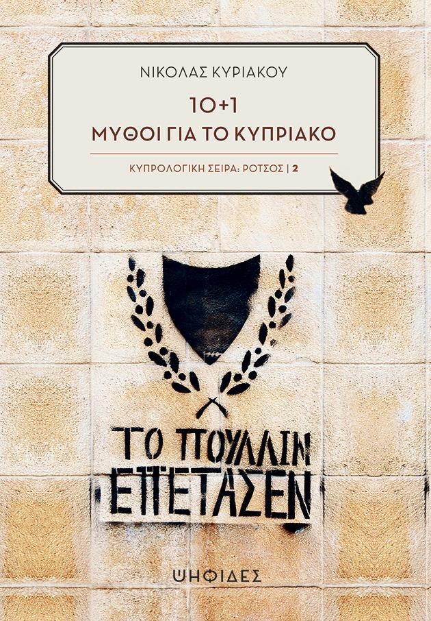 10+1 ΜΥΘΟΙ ΓΙΑ ΤΟ ΚΥΠΡΙΑΚΟ - Κυριακού, Νικόλας | Evripidis.gr