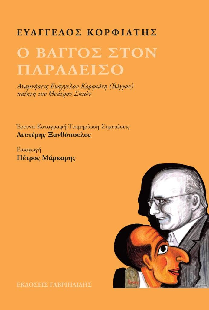 Ο ΒΑΓΓΟΣ ΣΤΟΝ ΠΑΡΑΔΕΙΣΟ - | Evripidis.gr
