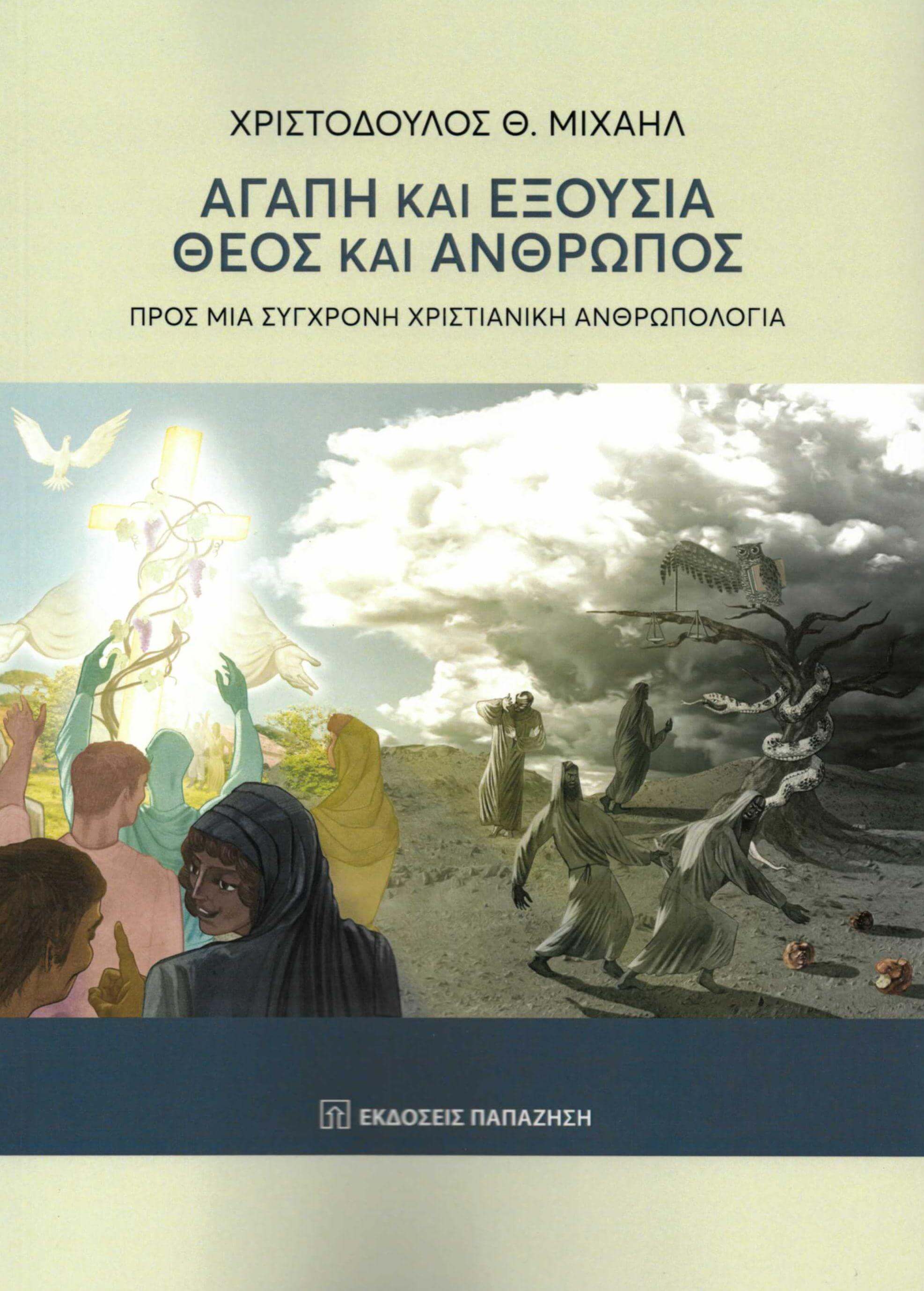 ΑΓΑΠΗ ΚΑΙ ΕΞΟΥΣΙΑ ΘΕΟΣ ΚΑΙ ΑΝΘΡΩΠΟΣ - Μιχαήλ, Χριστόδουλος Θ ...