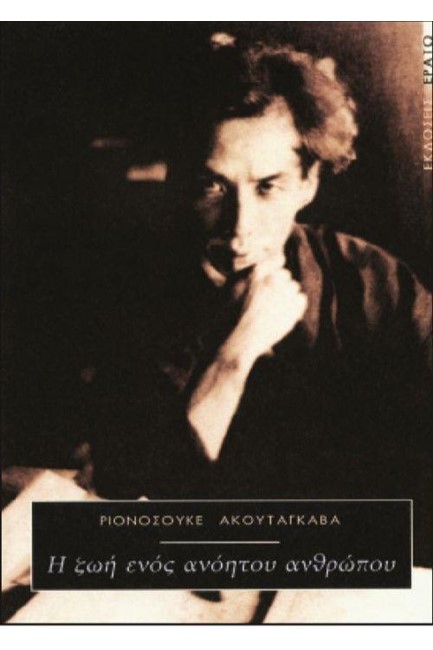 Η ΖΩΗ ΕΝΟΣ ΑΝΟΗΤΟΥ ΑΝΘΡΩΠΟΥ - Akutagawa, Ryūnosuke | Evripidis.gr