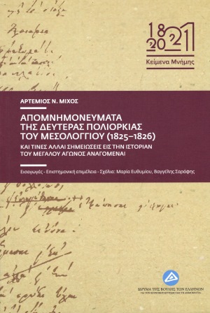 ΑΠΟΜΝΗΜΟΝΕΥΜΑΤΑ ΤΗΣ ΔΕΥΤΕΡΑΣ ΠΟΛΙΟΡΚΙΑΣ ΤΟΥ ΜΕΣΟΛΟΓΓΙΟΥ (1825-1826 ...