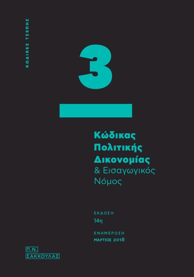 ΚΩΔΙΚΑΣ ΠΟΛΙΤΙΚΗΣ ΔΙΚΟΝΟΜΙΑΣ ΚΑΙ ΕΙΣΑΓΩΓΙΚΟΣ ΝΟΜΟΣ - ΚΩΔ. ΤΣΕΠΗΣ 3 ...