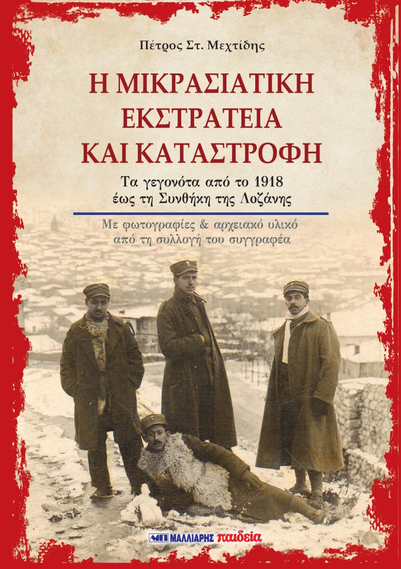 Η ΜΙΚΡΑΣΙΑΤΙΚΗ ΕΚΣΤΡΑΤΕΙΑ ΚΑΙ Η ΚΑΤΑΣΤΡΟΦΗ - Μεχτίδης, Πέτρος Στ ...