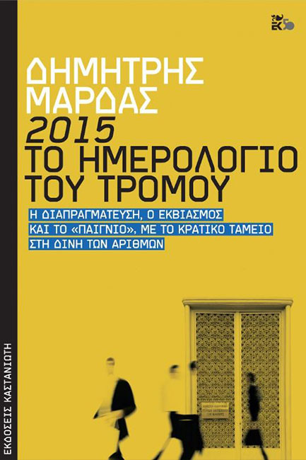 2015: ΤΟ ΗΜΕΡΟΛΟΓΙΟ ΤΟΥ ΤΡΟΜΟΥ - Μάρδας, Δημήτρης | Evripidis.gr
